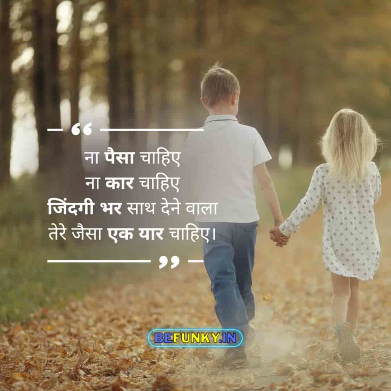 120+ Best Dosti Status | दोस्ती यारी स्टेटस | Friendship