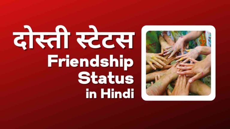 120+ Best Dosti Status | दोस्ती यारी स्टेटस | Friendship