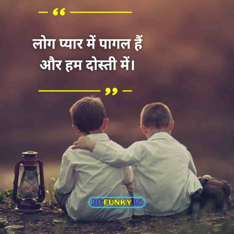 120+ Best Dosti Status | दोस्ती यारी स्टेटस | Friendship