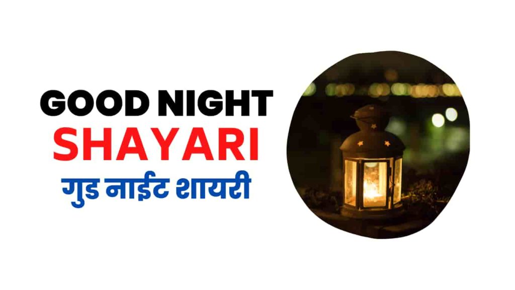 100+ Best Good Night Shayari in Hindi | Shayari Images