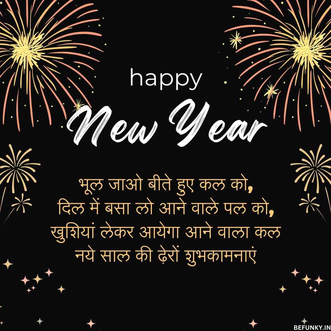 Happy New Year Shayari 2024 हैप्पी न्यू ईयर 2024 शायरी
