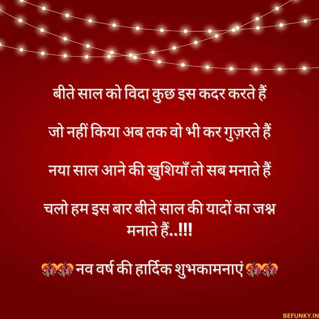 Happy New Year Shayari 2024 हैप्पी न्यू ईयर 2024 शायरी